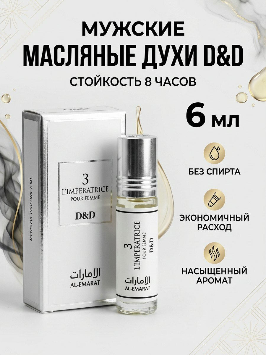 Духи масляные мужские D&D Pour Femme, 6 мл компактный флакон идеально подходит для повседневного использования.