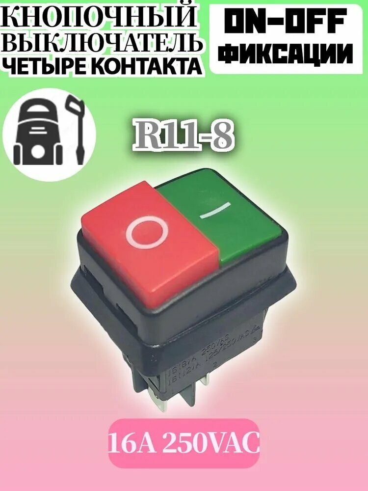Выключатель R11-8 16A 250VAC 4-контактное для мойки высокого давления