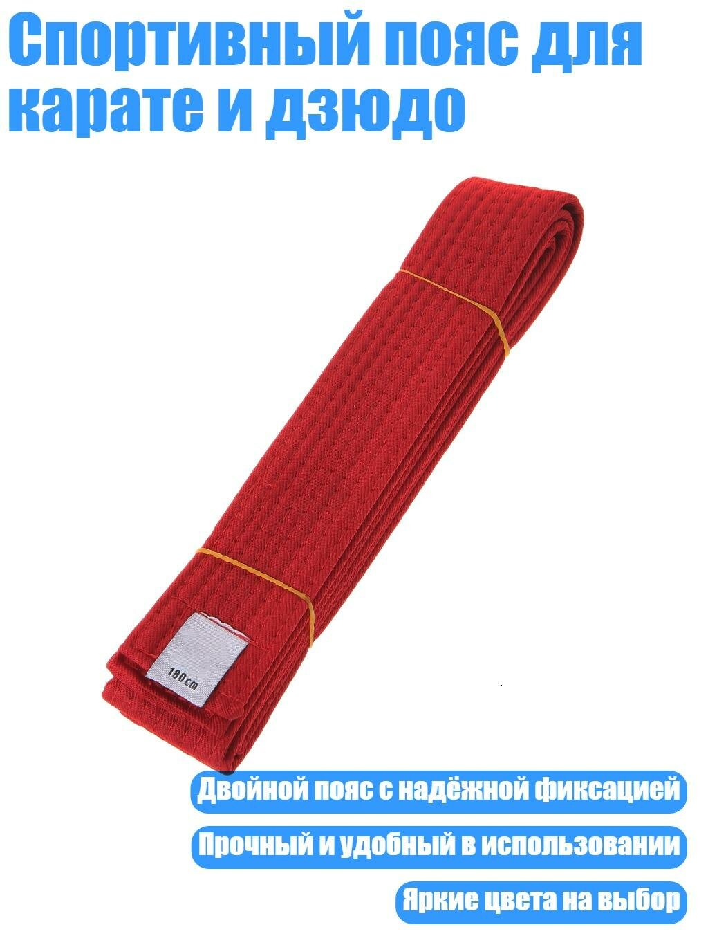 Спортивный пояс для карате и дзюдо, красный - 180cm