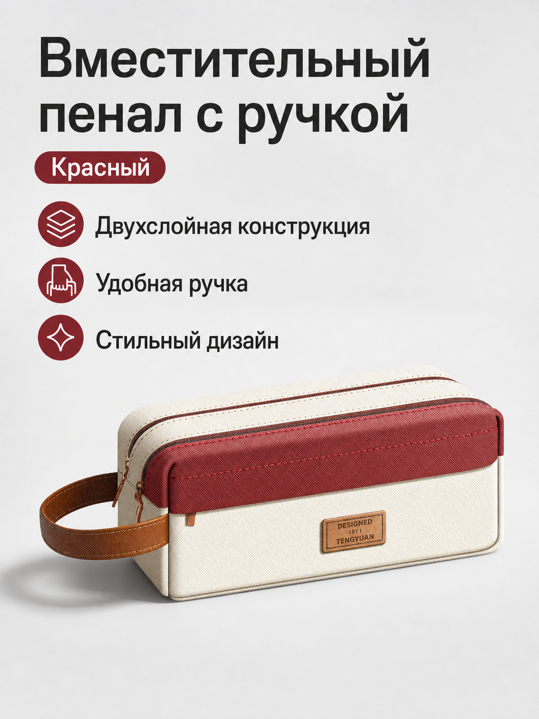 Текстильный пенал красного цвета с контрастными вставками, двухслойная конструкция на молнии, комплек