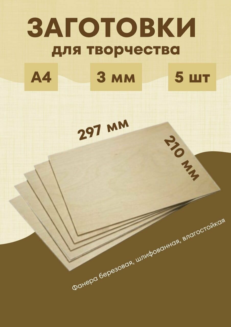 Набор досок для выжигания и рисования, фанера для творчества А4