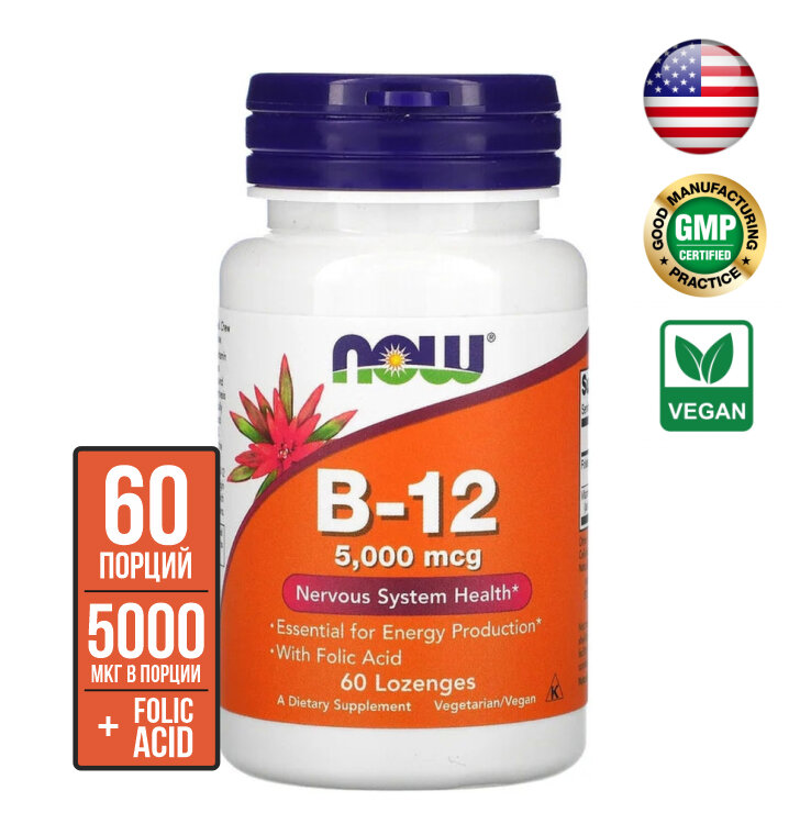 NOW Витамин B-12 5000 мкг, 60 пастилок