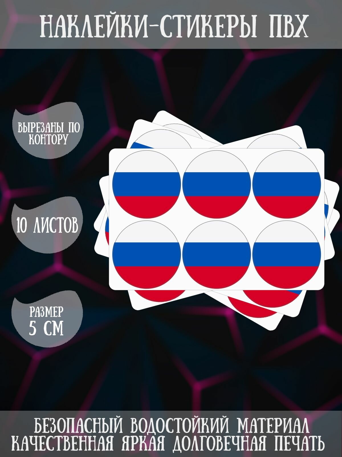 Набор наклеек RiForm "Флаг России", 10 листов по 6 наклеек, 5см