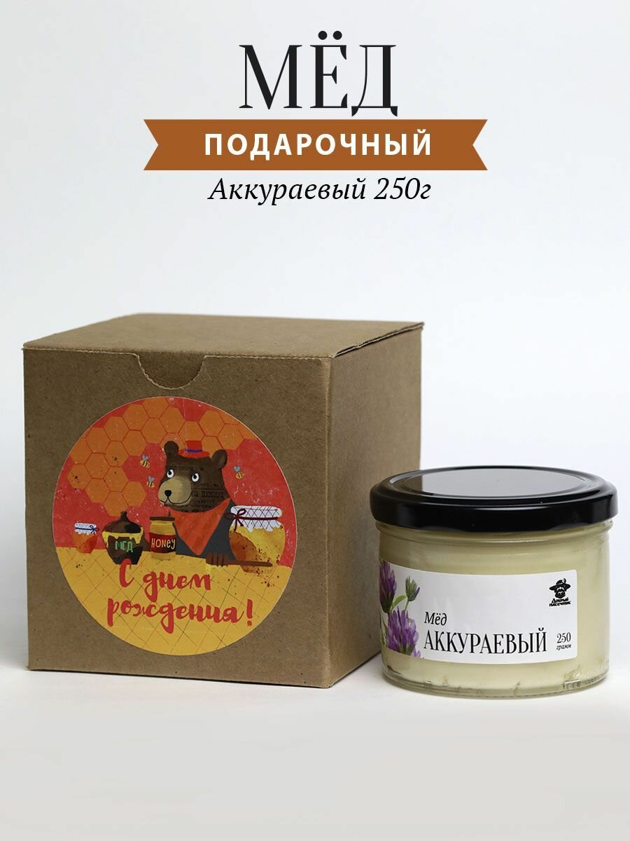 Мед подарочный аккураевый 250 г в стеклянной банке С днем рождения
