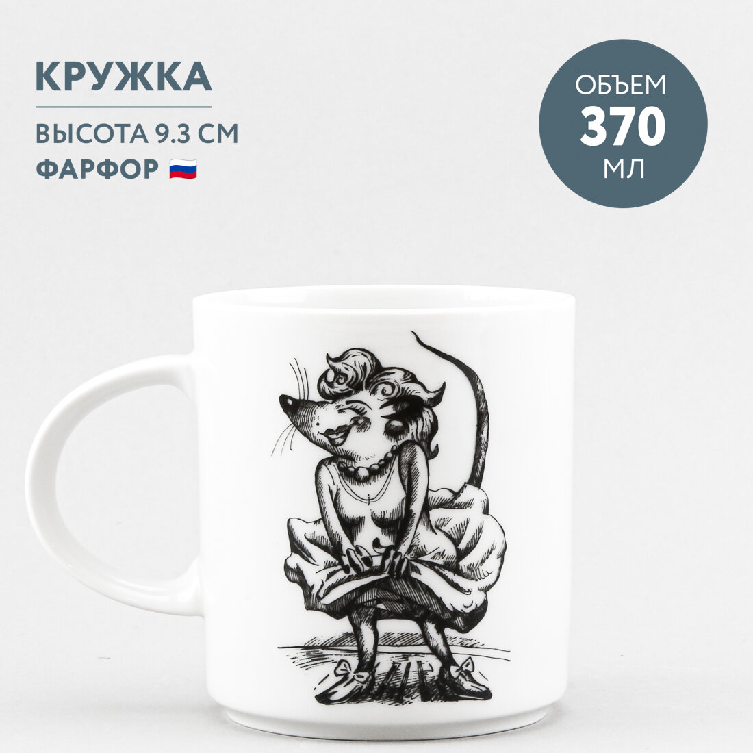 Кружка Императорский фарфоровый завод Стандарт Мышь-актриса 370 мл