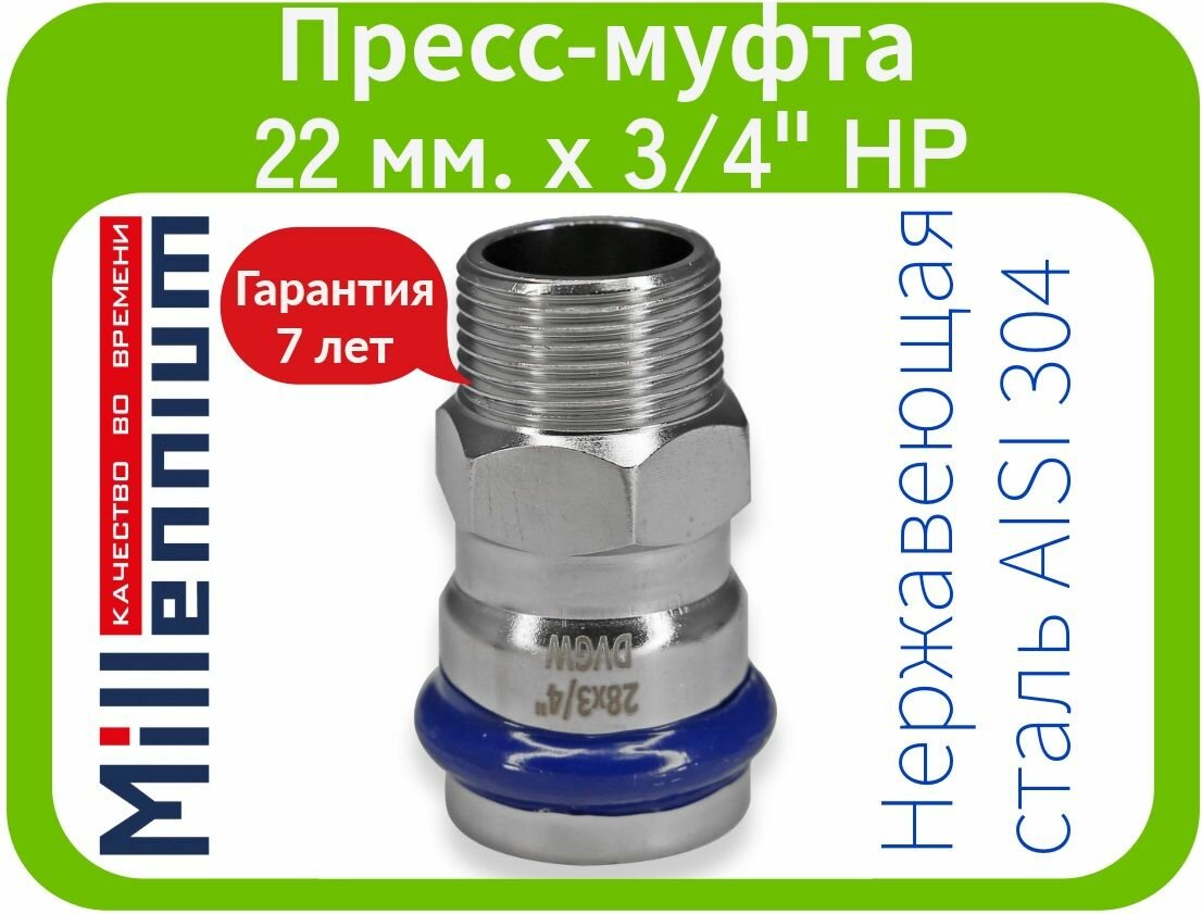 Пресс-муфта из нержавеющей стали 22мм х 3/4" наруж. резьба Millennium / арт. MPNM2234