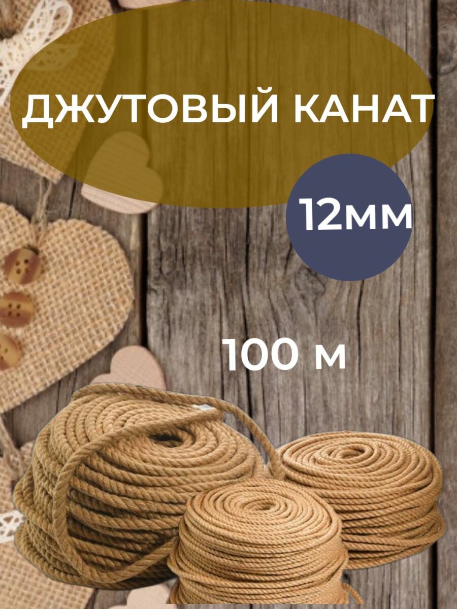 Канат джутовый 12мм 100м