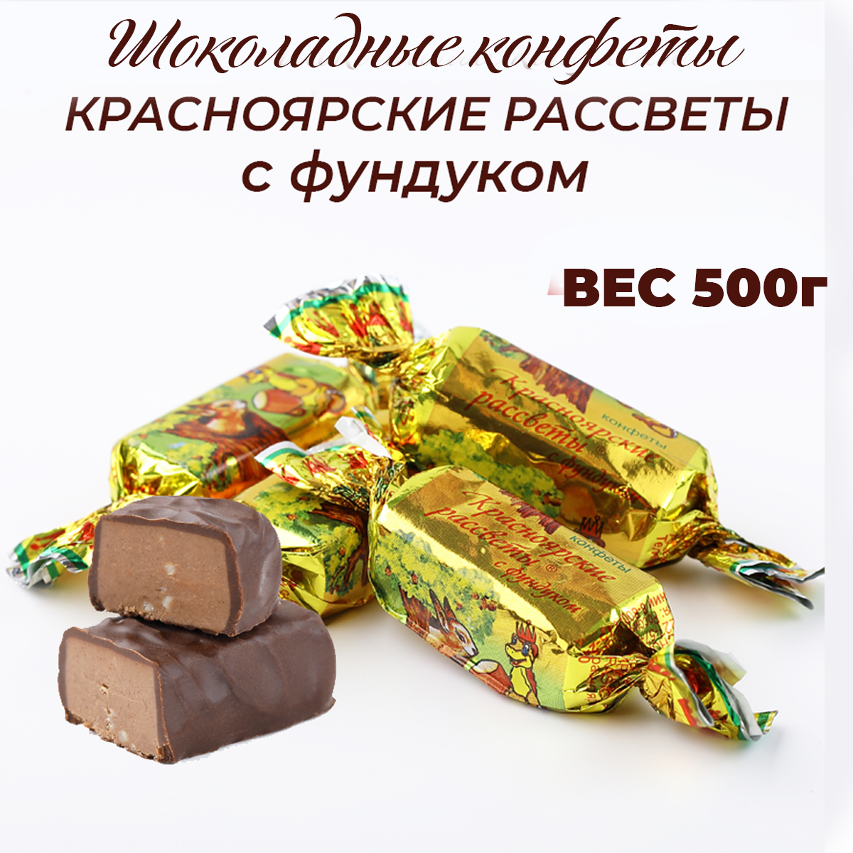 Шоколадные конфеты Красноярские рассветы с фундуком 500г