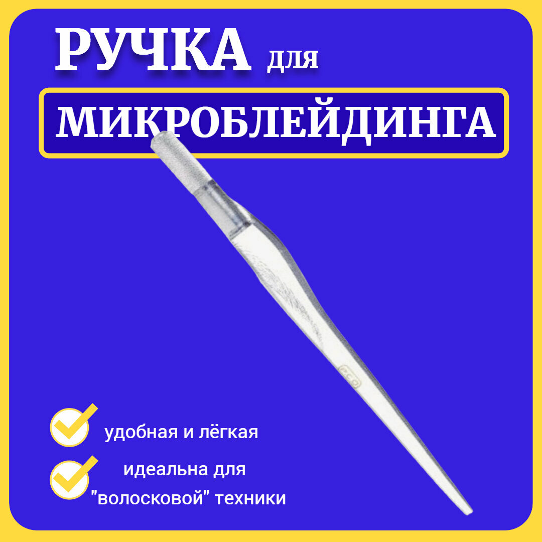 Ручка-манипула для микроблейдинга ( татуажа, перманентного макияжа