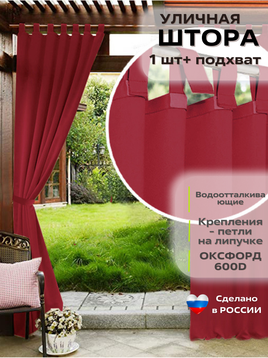 Уличные шторы для террас и беседок "Oxford" Вишня (Крепление: Петли открытые на липучке, Размеры: 1,45 * 1,6 м)