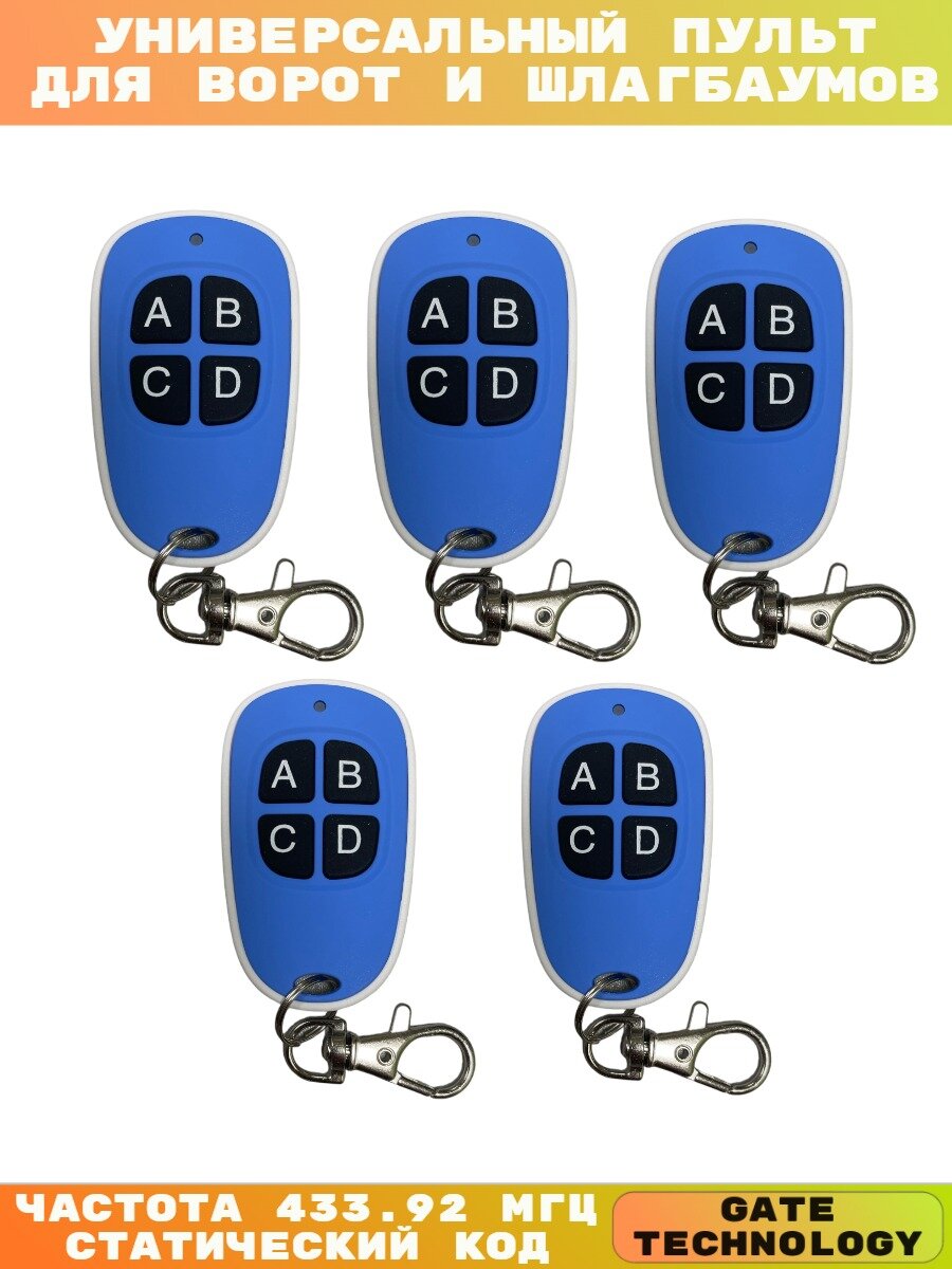 Пульт универсальный 5 шт Gate Technology, для ворот, дальность действия до 50м, синий