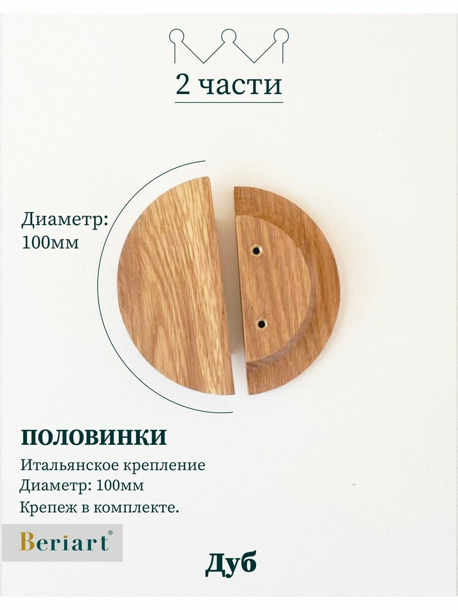 Деревянная ручка для мебели "Halfs", d-100 мм, дуб, Beriart