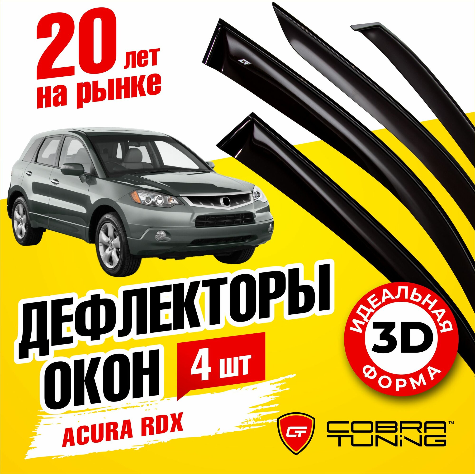 Дефлекторы боковых окон для Acura RDX 1 (Акура) 2007-2012, ветровики на двери автомобиля, Cobra Tuning
