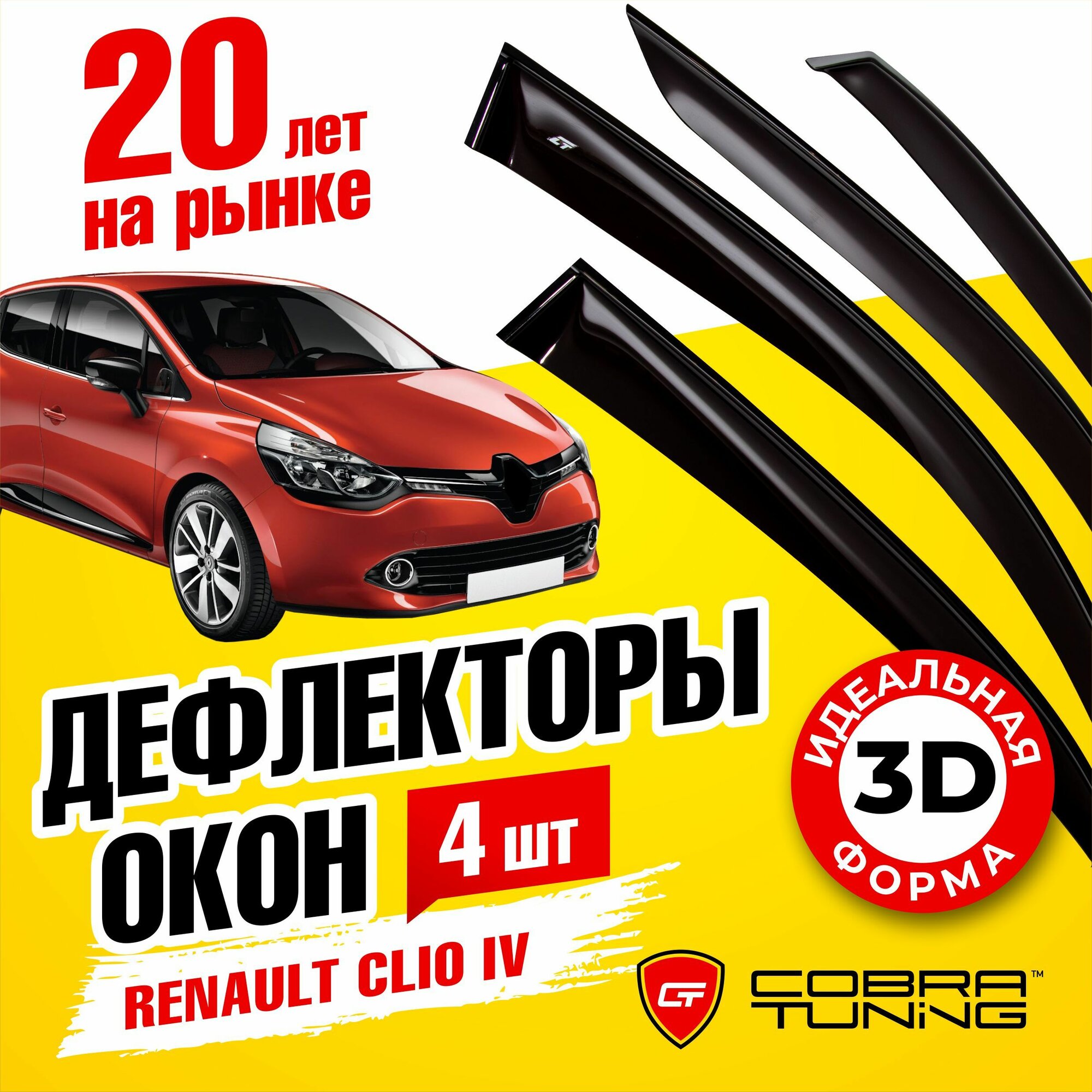 Дефлекторы боковых окон для Renault Clio 4 (Рено Клио) хэтчбек 5-ти дверный 2012-2019, ветровики на двери автомобиля, Cobra Tuning