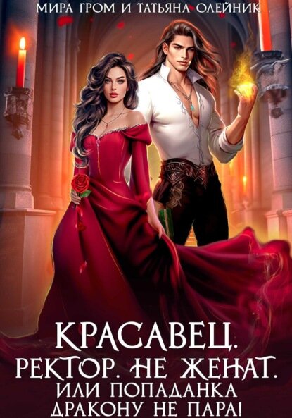 Красавец. Ректор. Не женат. Или Попаданка дракону не пара! [Цифровая книга]