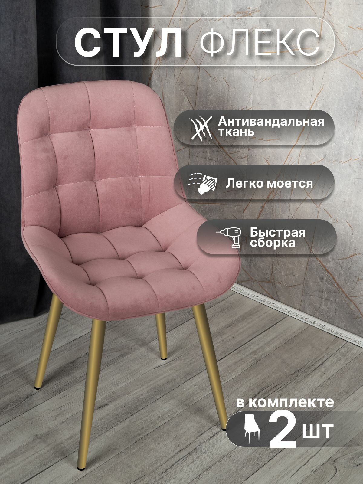 Стулья для кухни У Стулыча Флекс, комплект 2шт стульев, велюр, золотой/розовый