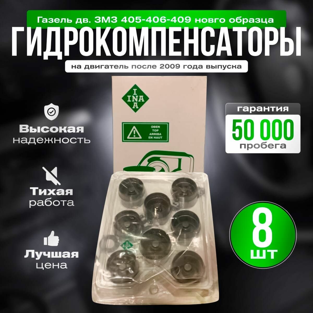 Гидрокомпенсаторы для а/м Газель, УАЗ с двигателем ЗМЗ 405, 406, 409 нового образца