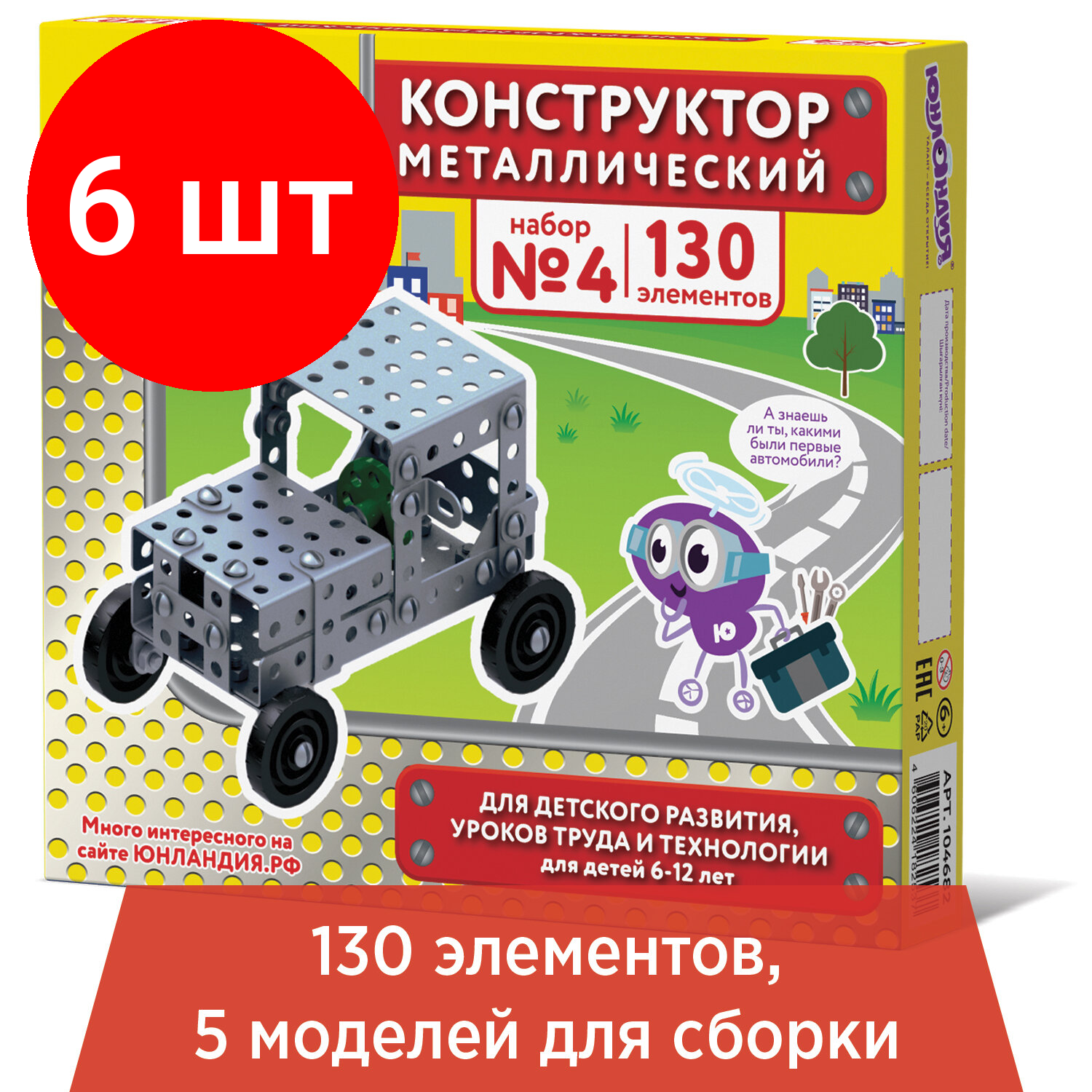Комплект 6 шт, Конструктор металлический юнландия "Для уроков труда №4", развивающий, 130 элементов, 104682