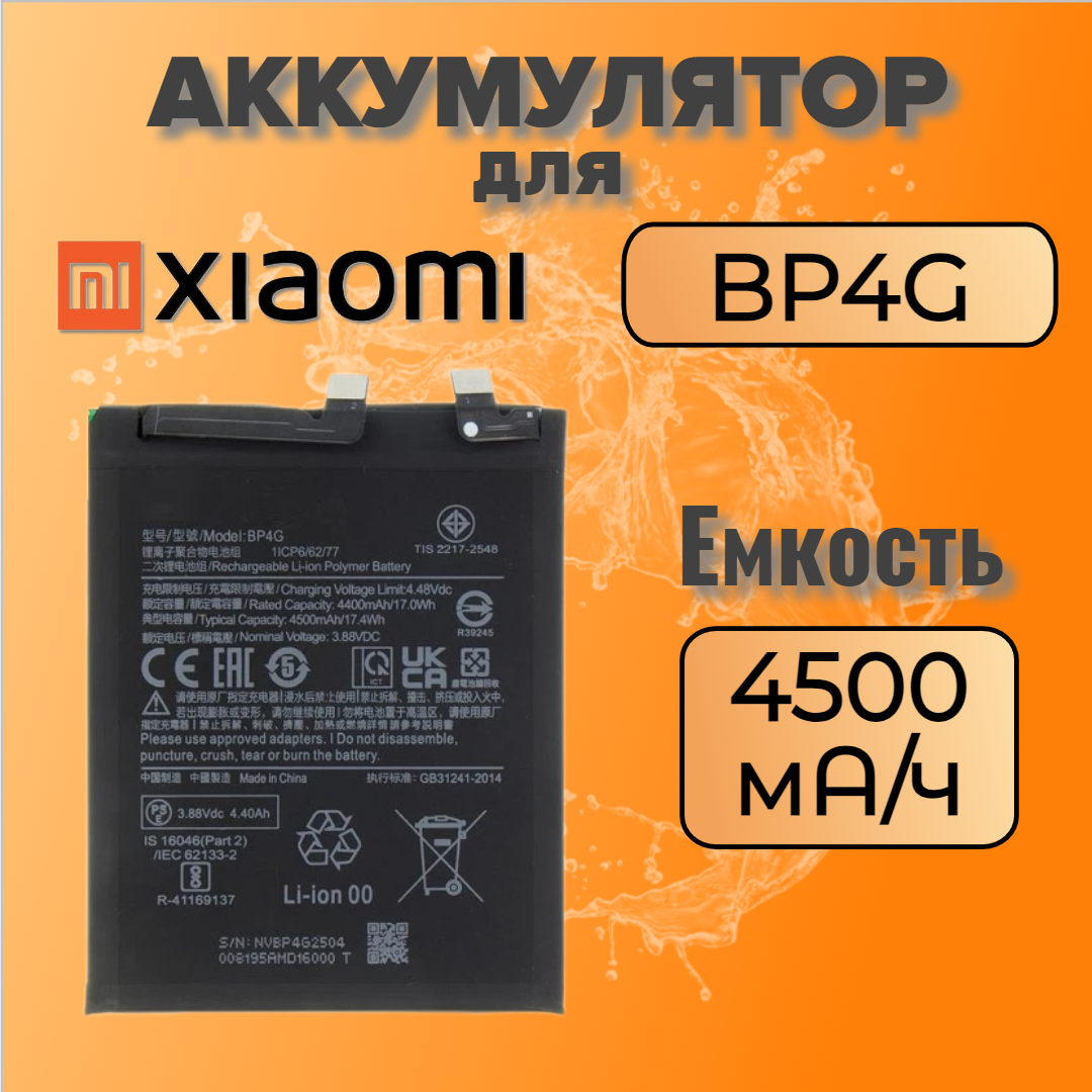 Аккумулятор (BP4G) для Xiaomi 13