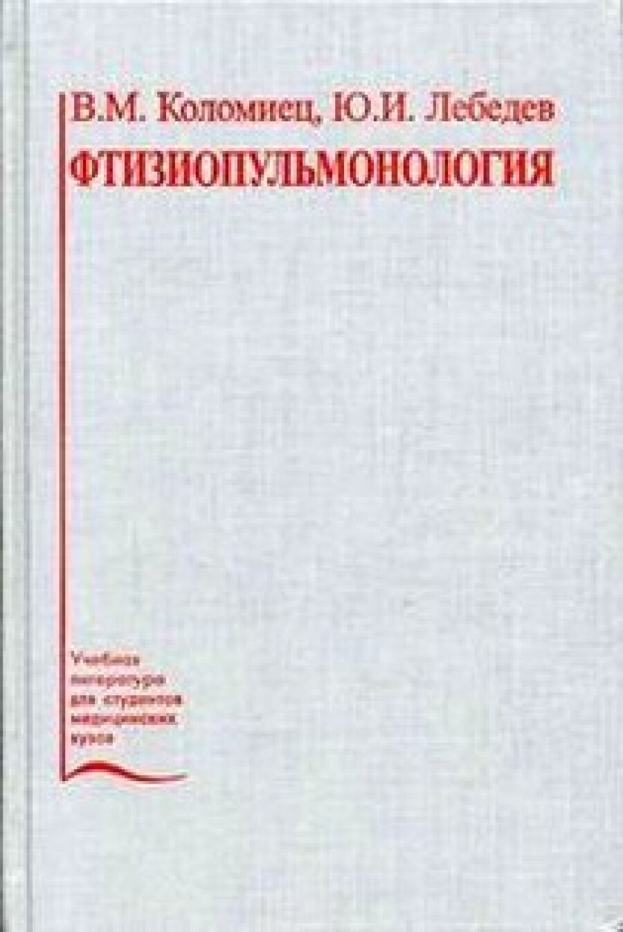 Фтизиопульмонология