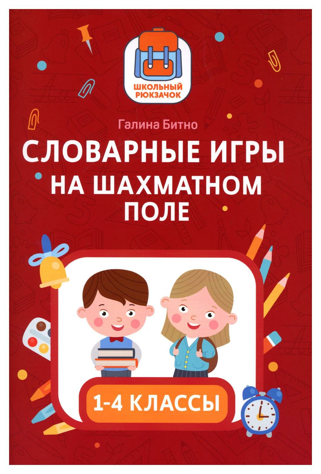 Словарные игры на шахматном поле: 1-4 классы. Битно Г. М. Феникс