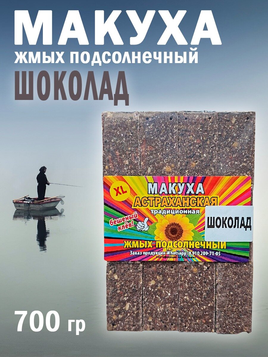 Макуха Астраханская. Шоколад