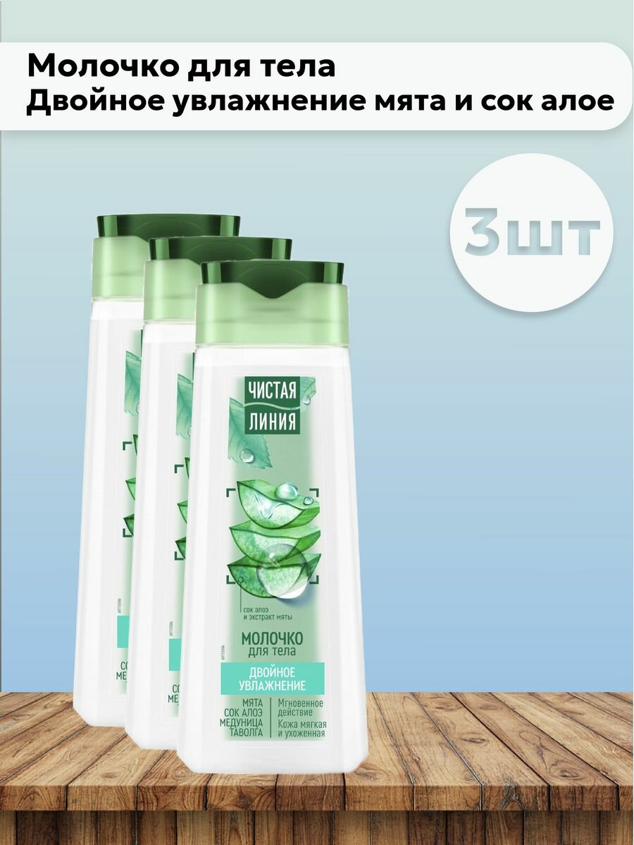 Набор 3 шт Молочко для тела Двойное увлажнение 250 мл
