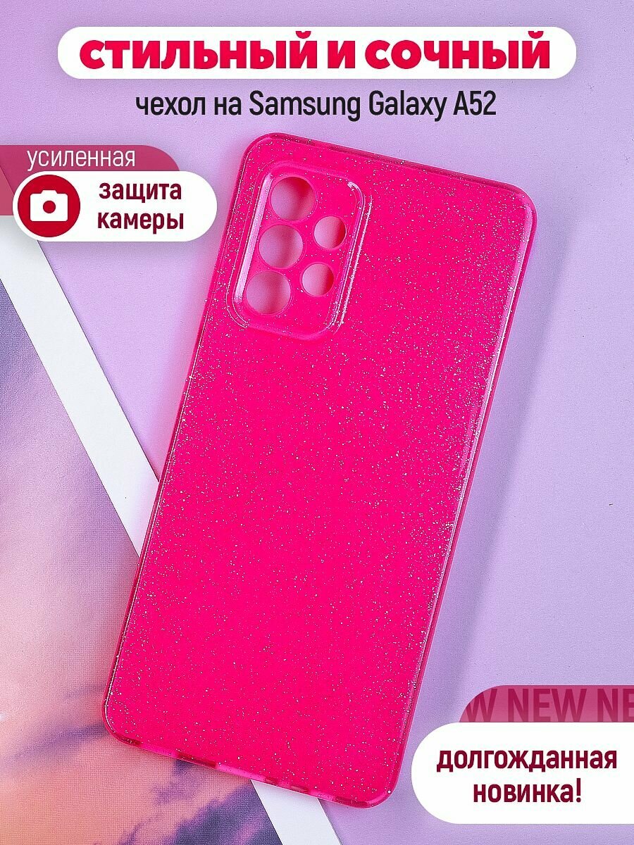 Чехол на Samsung Galaxy A52 силиконовый защитный блестящий бампер на Самсунг Галакси А52 розовый