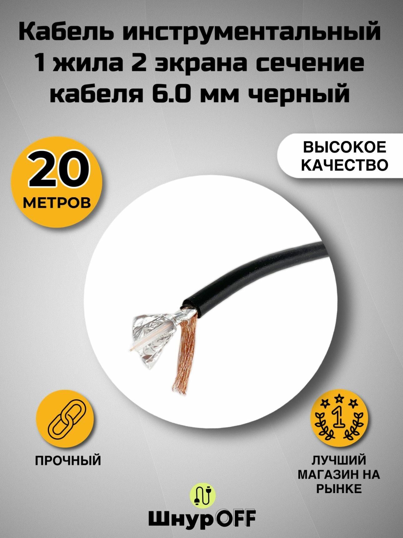 Кабель инструментальный 1 жила 2 экрана сечение кабеля 6.0 мм черный ( 20 метров)