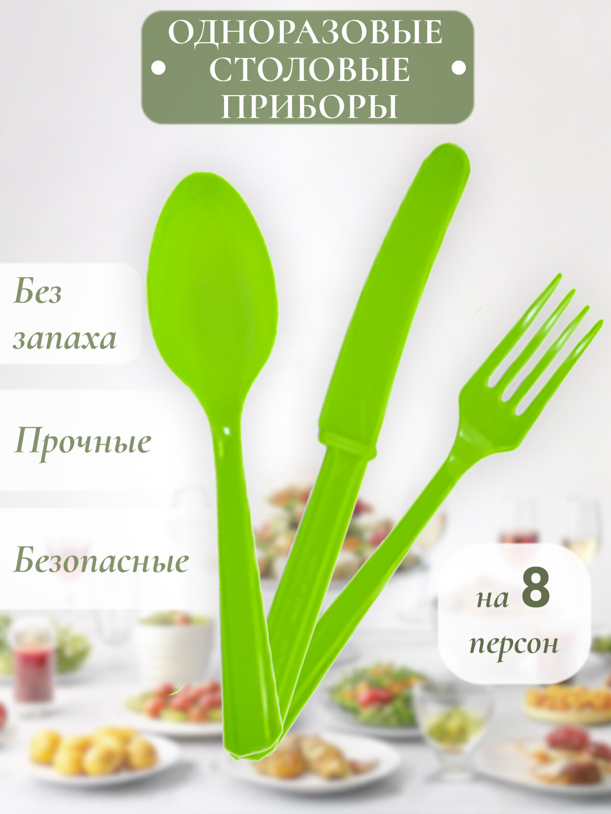 Набор одноразовой пластиковой посуды на праздник вилки ложки, салатовый