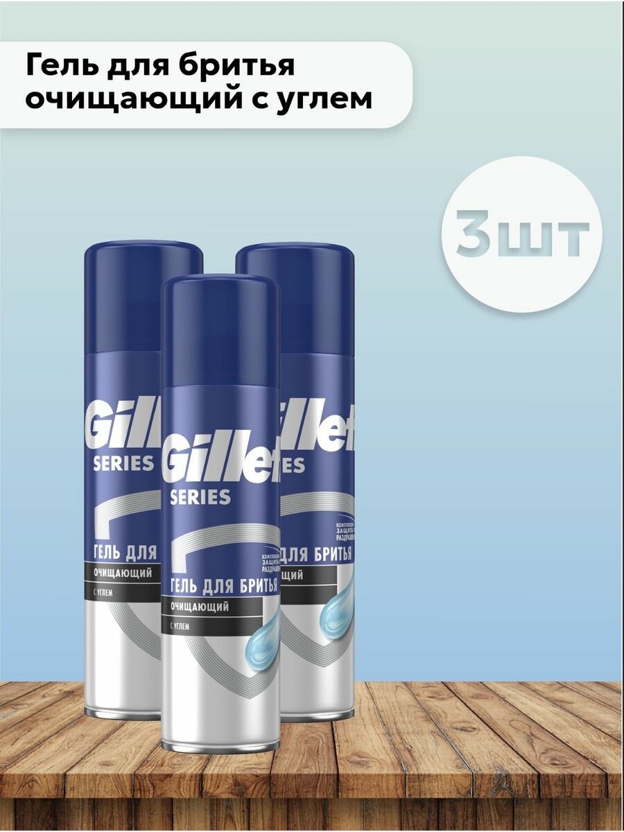 Набор 3 шт Gillette Series - Гель для бритья с углем
