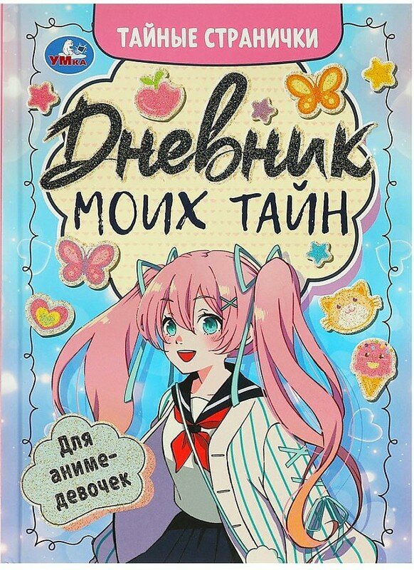 Дневник моих тайн для аниме-девочек. Тайные странички