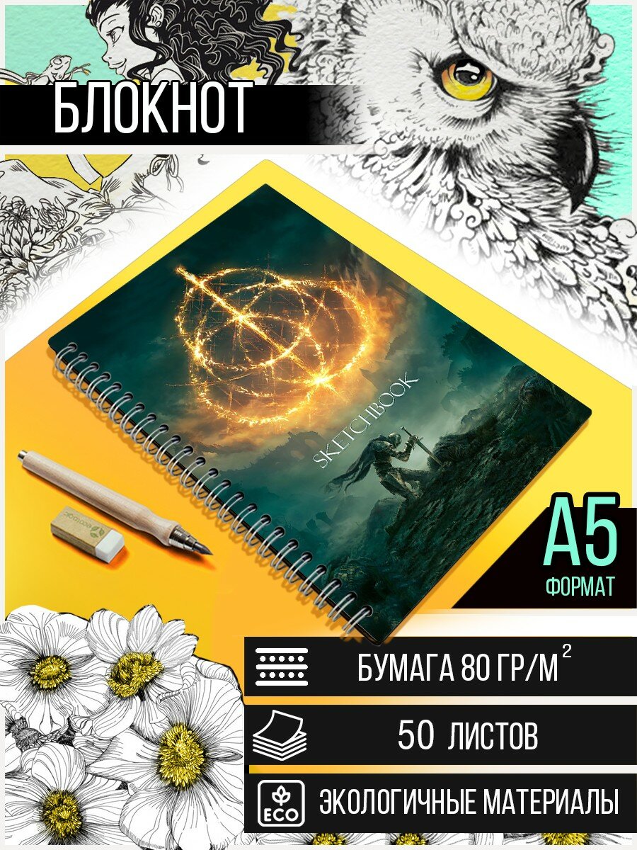 Скетчбук А5 50 листов Блокнот для рисования, эскизов с деревянной обложкой игра Elden Ring (солс, элден ринг, PS, Xbox, PC, Switch) - 2508