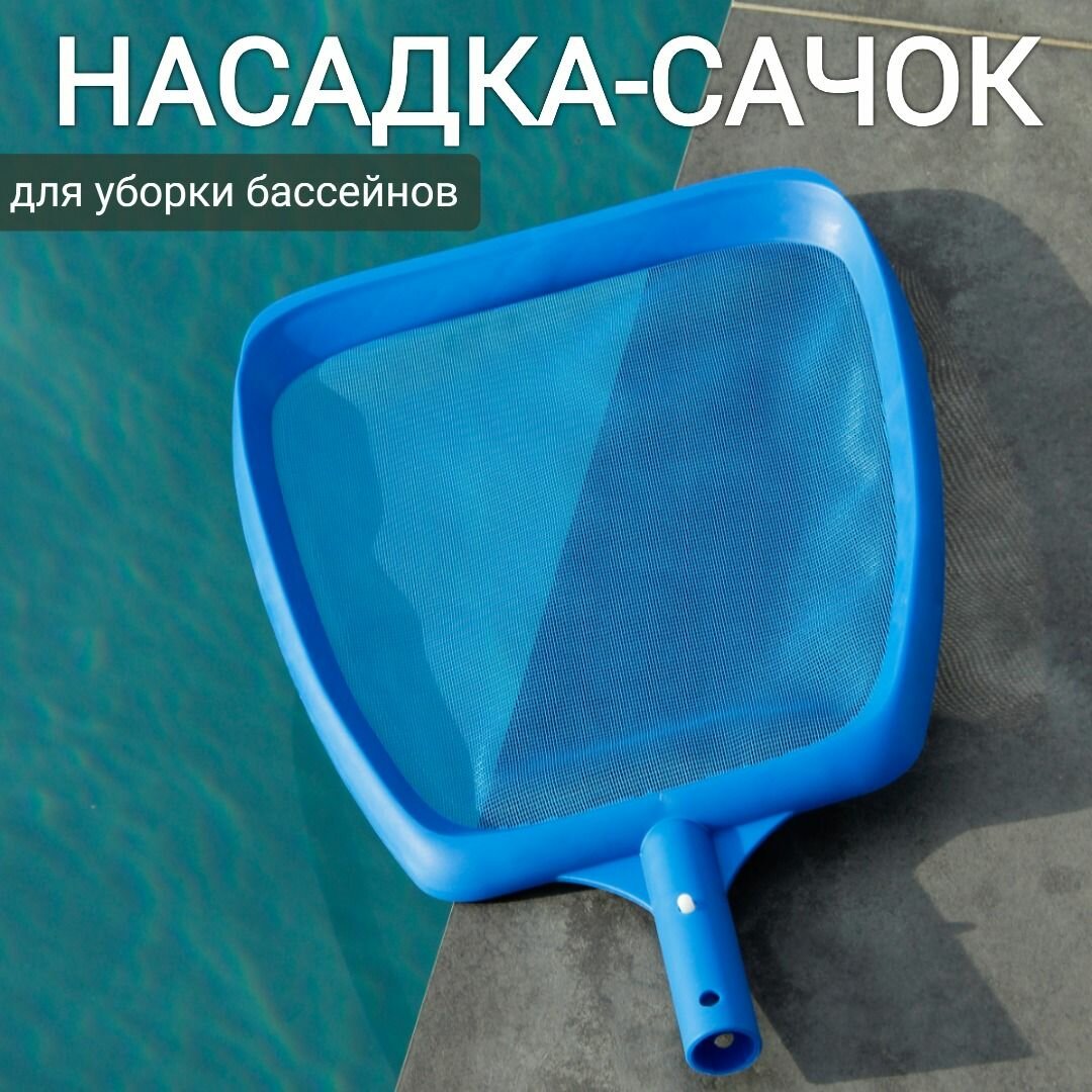 Насадка-сачок для уборки мусора с поверхности и со дна бассейна, арт. Sun24006