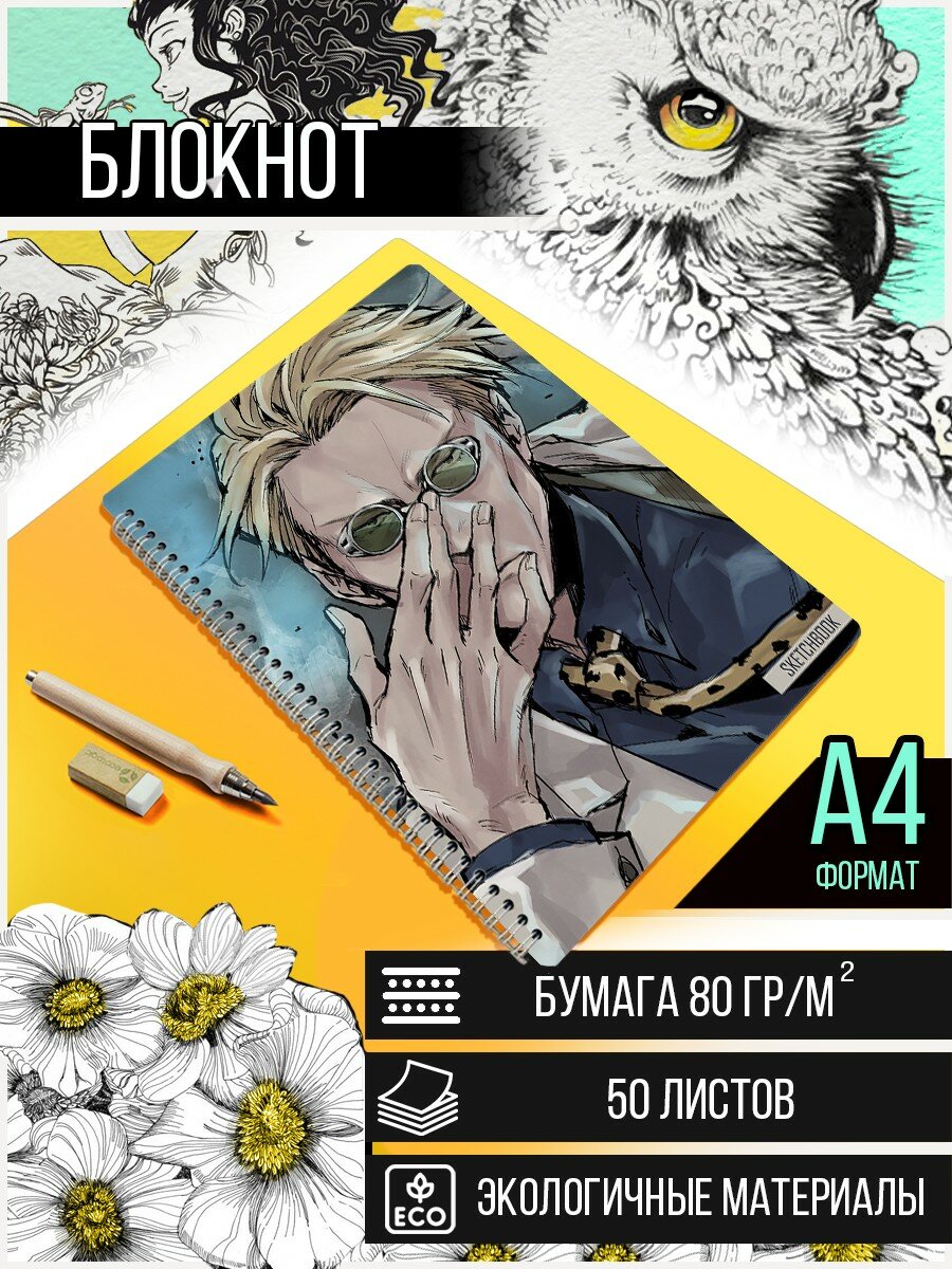 Скетчбук A4 50 листов для рисования аниме Магическая битва (Jujutsu Kaisen, Кенто Нанами) - 2609