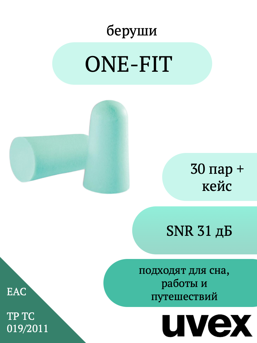 Беруши Uvex "Ван Фит", одноразовые, для сна и путешествия, шумоподавление 31дБ, 30 пар