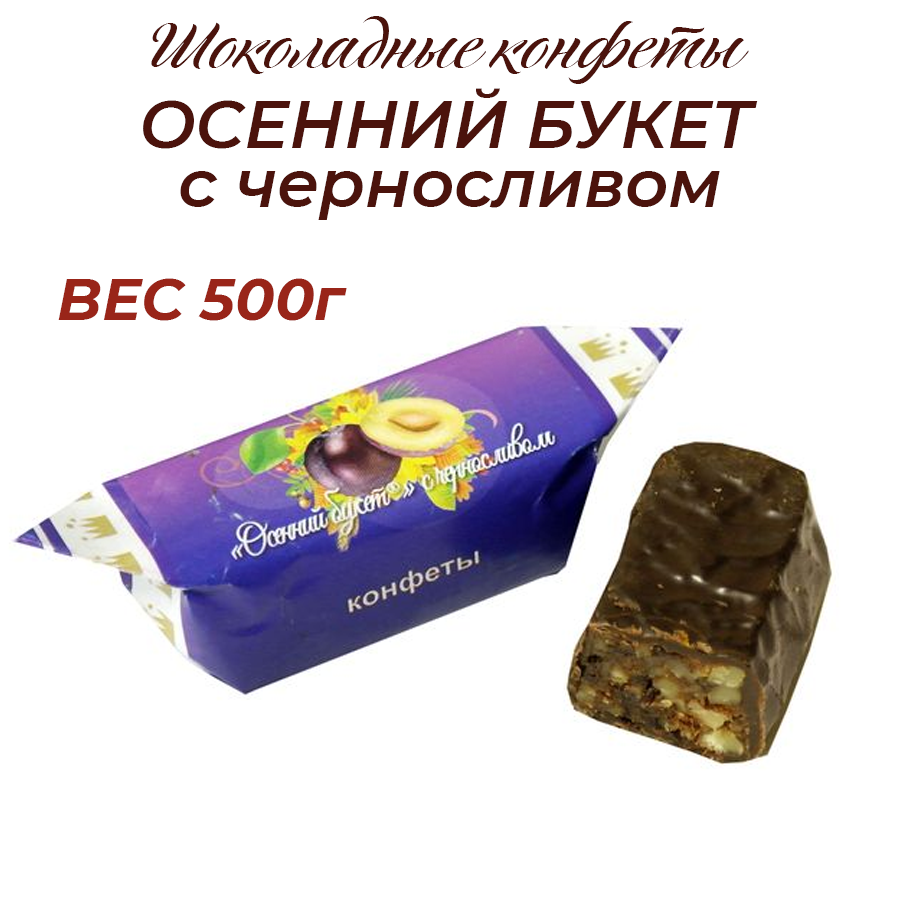 Шоколадные конфеты Осенний букет с черносливом 500г