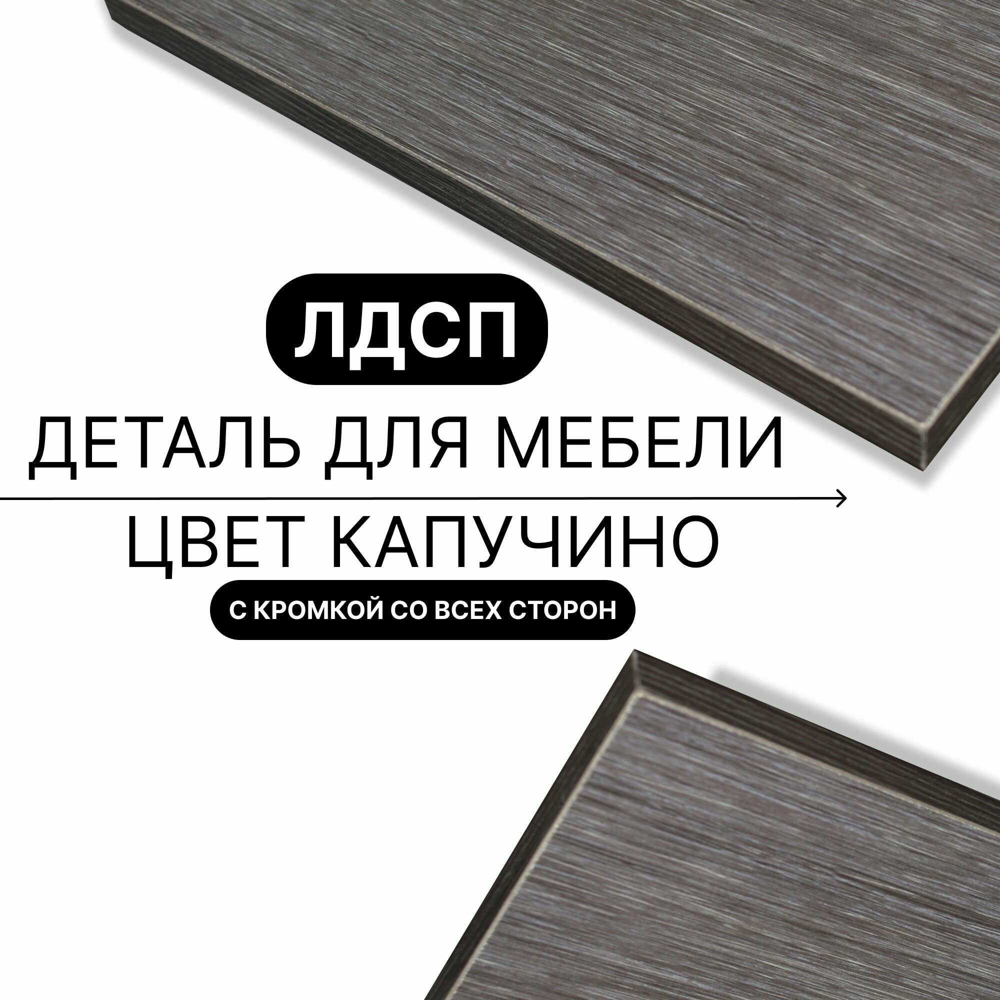 Деталь для мебели ЛДСП щит полка 16 мм 360/600 с кромкой Капучино 1шт (без креплений)