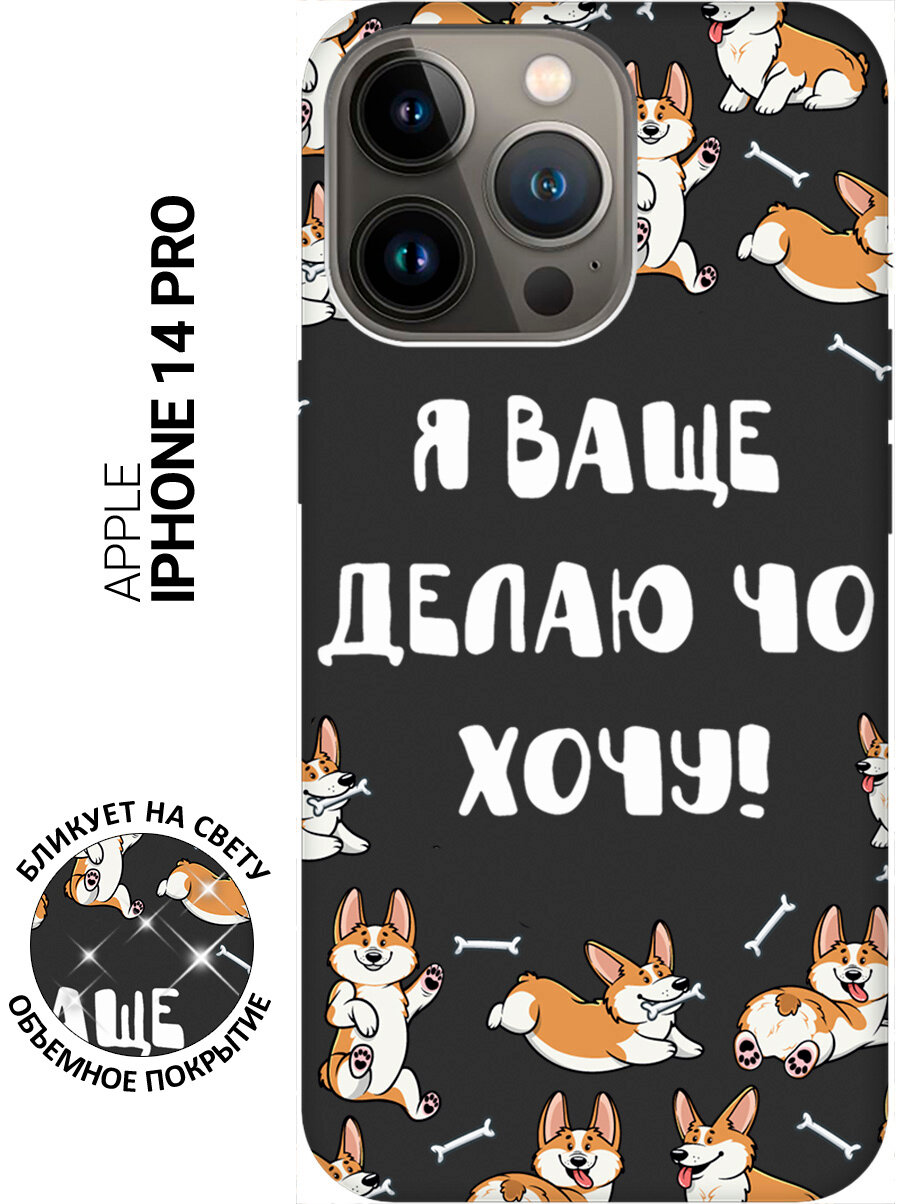 Силиконовый чехол на Apple iPhone 14 Pro / Эпл Айфон 14 Про с рисунком "Делаю что хочу" Soft Touch черный