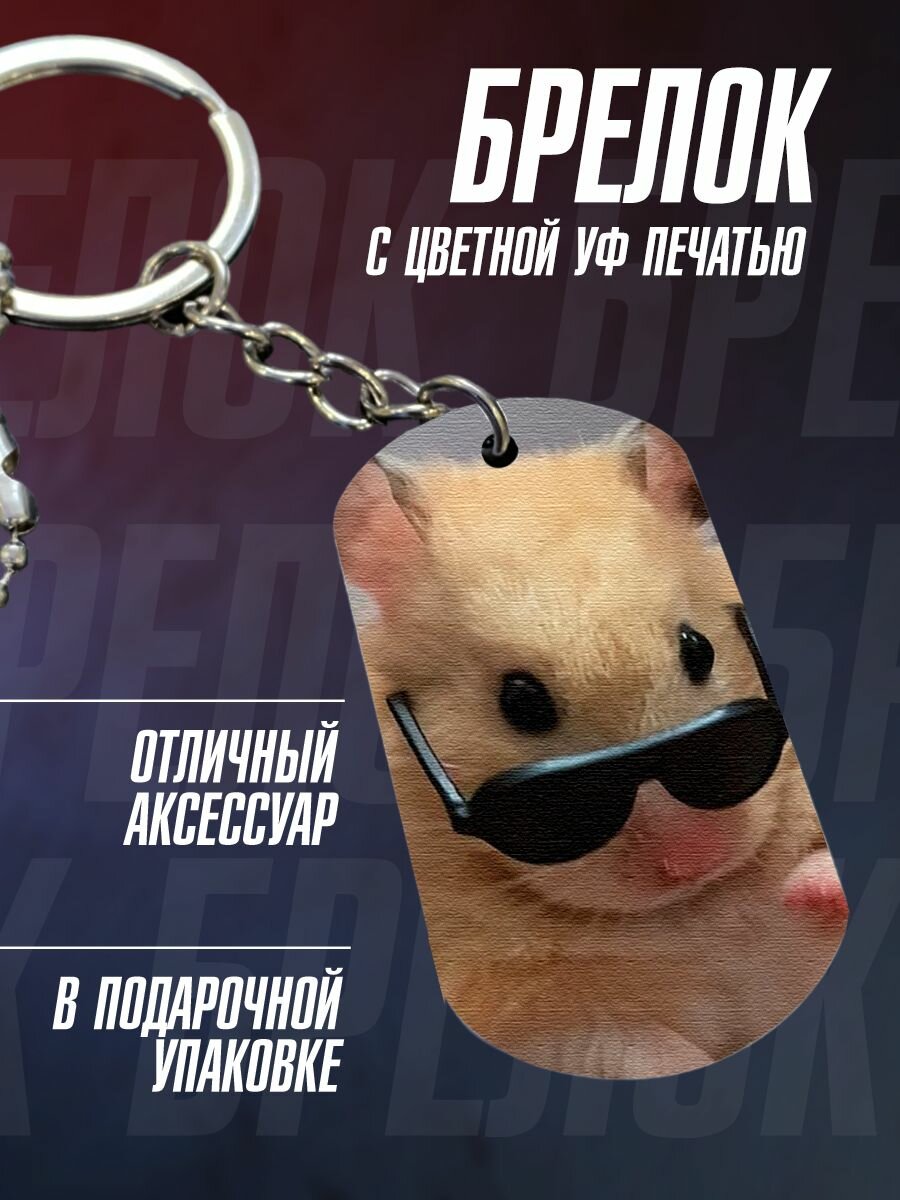 Брелок