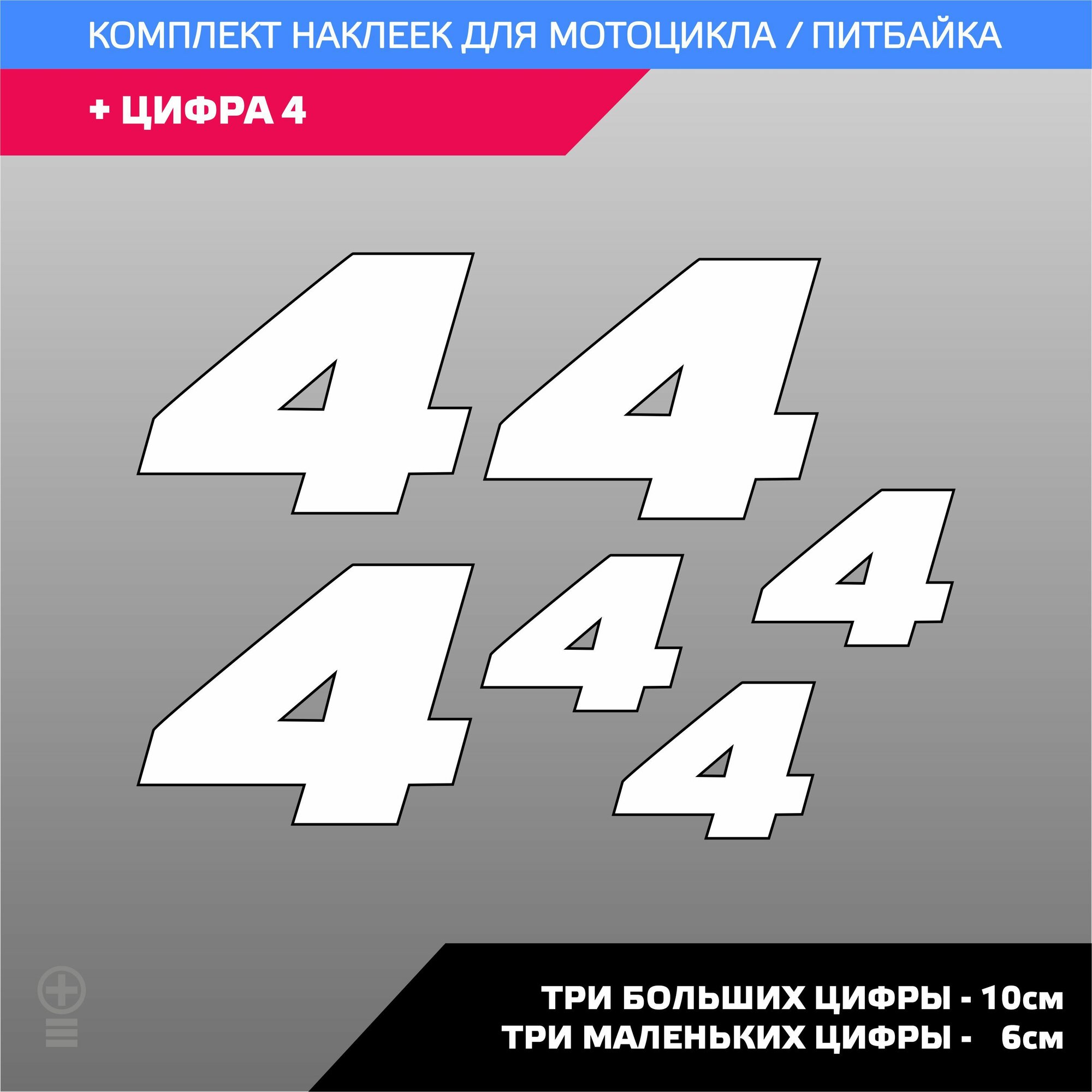 Виниловые наклейки цифра 4 для питбайка, мотоцикла, кросс, эндуро