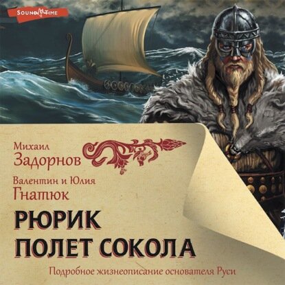 Рюрик. Полёт сокола [Аудиокнига]