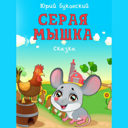 Серая Мышка. Сказка [Аудиокнига]