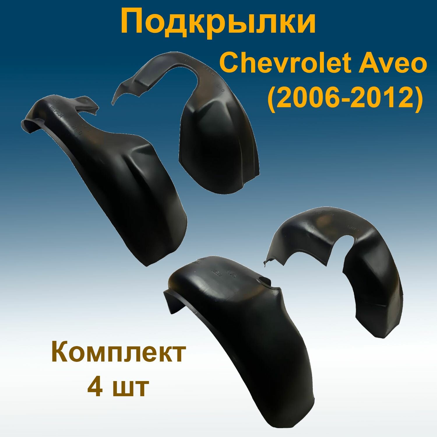Подкрылки передние + задние для Chevrolet Aveo T250 (2006-2012) (Star) 4 шт