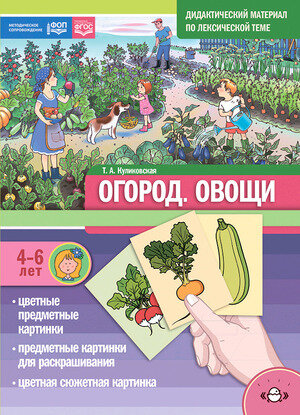 ДидактМатериалПоЛексТеме_ФОП Огород Овощи 4-6 лет (Куликовская Т. А.) ФГОС