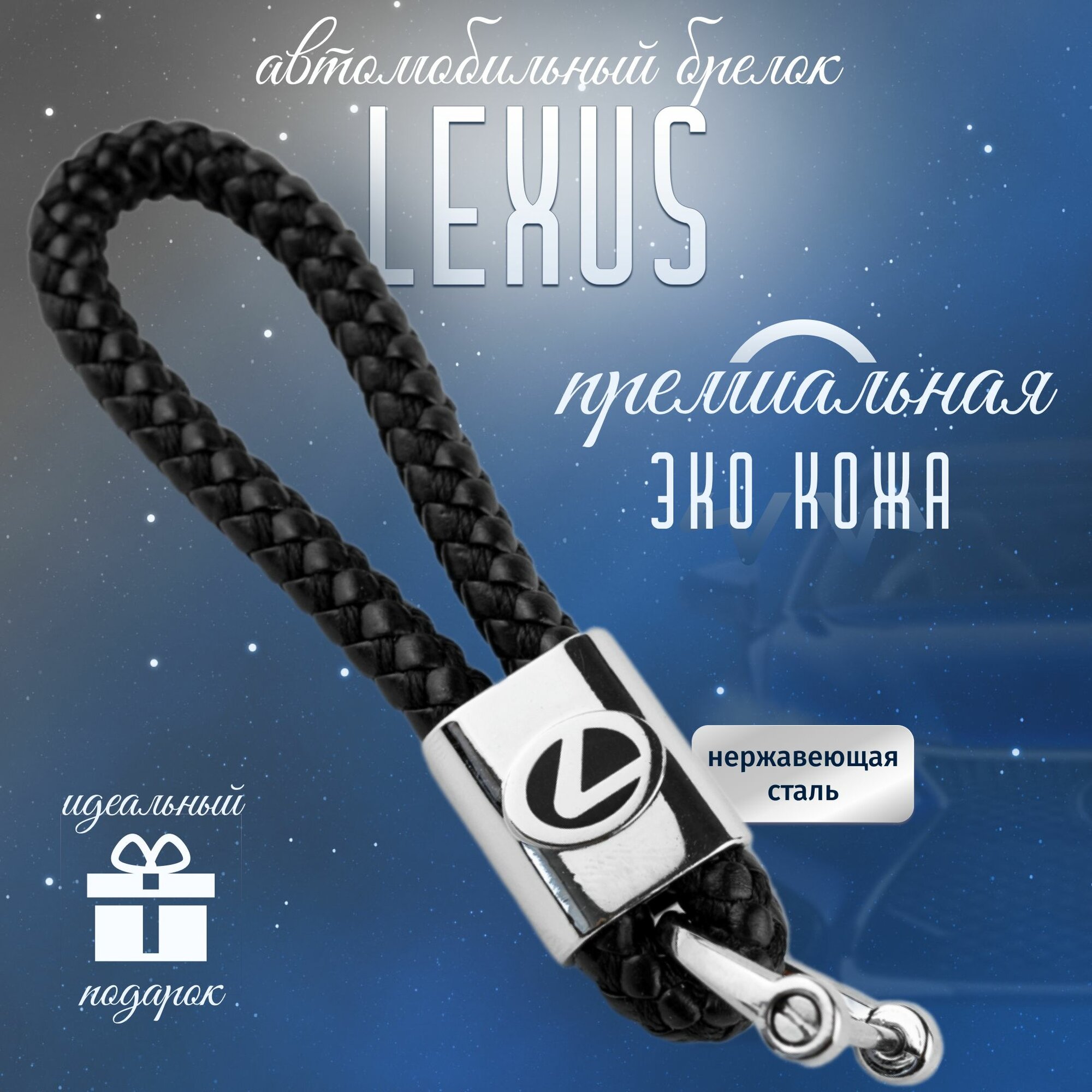 Брелок Lexus для ключей кожа + металл для авто Лексус плетенный