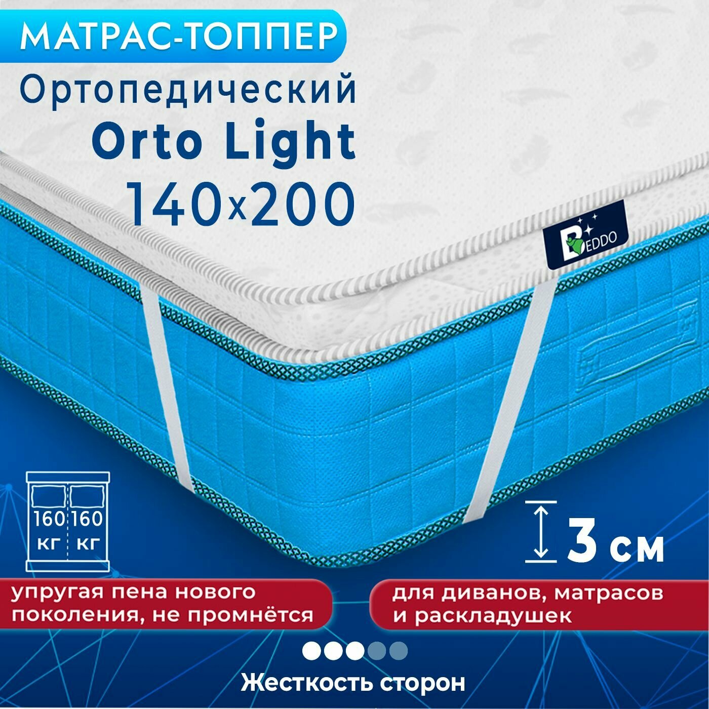 Топпер матрас 140х200, топпер-наматрасник BEDDO Оrto Light высота 3 см, матрас на диван, ортопедический, в рулоне