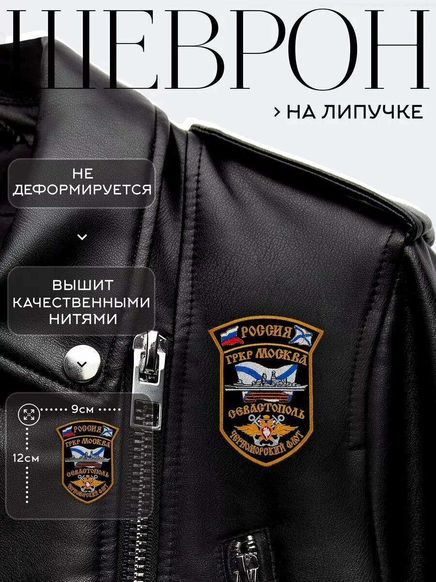 Нашивка на одежду маленькая патч с вышивкой на липучке ВМФ гркр Москва