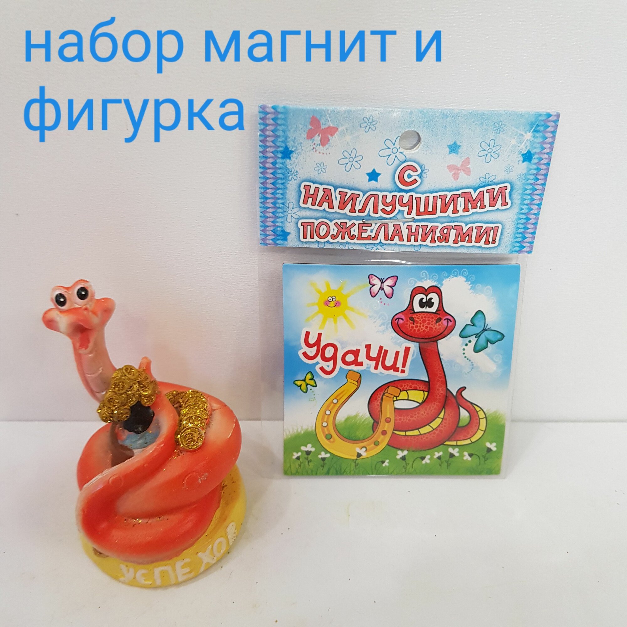 Фигурка декоративная "Змея - Успехов с денежками и магнит Удачи" Набор 2120Д