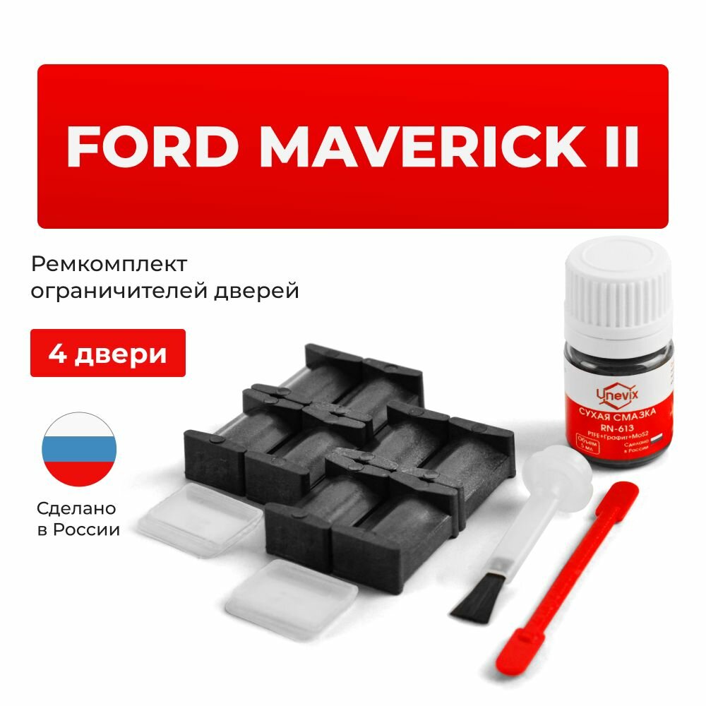 Ремкомплект ограничителей на 4 двери Ford MAVERICK II в кузове: ML, MR, NL, NR